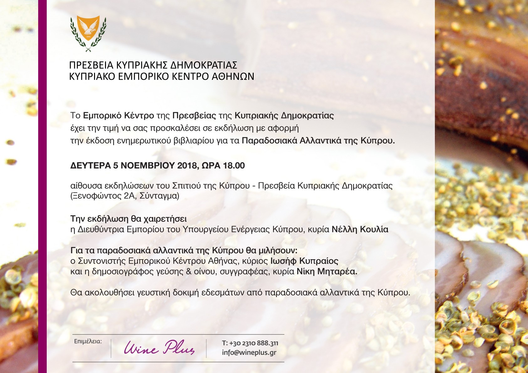 ΠΑΡΟΥΣΙΑΣΗ ΓΙΑ ΤΑ ΠΑΡΑΔΟΣΙΑΚΑ ΑΛΛΑΝΤΙΚΑ ΤΗΣ ΚΥΠΡΟΥ – Δευτέρα 5 ...
