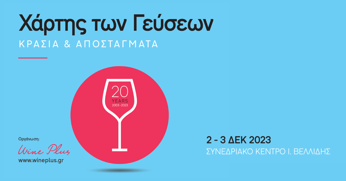 11 Κυπριακά Οινοποιεία για τον Επετειακό Χάρτη των Γεύσεων 2023